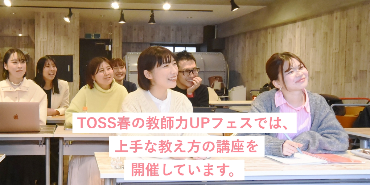 TOSS春の教師力UPフェス情報