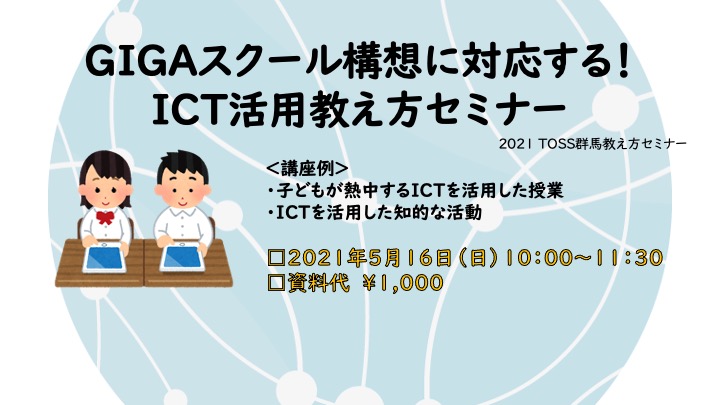 GIGAスクール構想に対応する！ICT活用教え方セミナー | TOSS春フェスセミナー情報