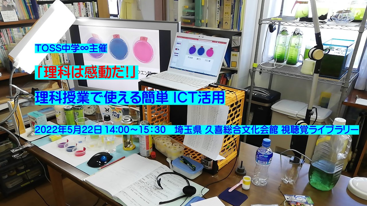 理科授業で使える簡単ICT活用 | TOSS春フェスセミナー情報