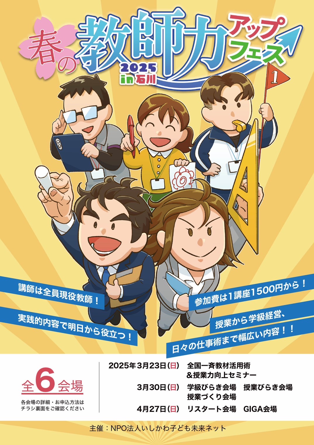 春の教師力アップフェス2025in石川 全国一斉 教材活用術＆授業力向上セミナー | TOSS春フェスセミナー情報