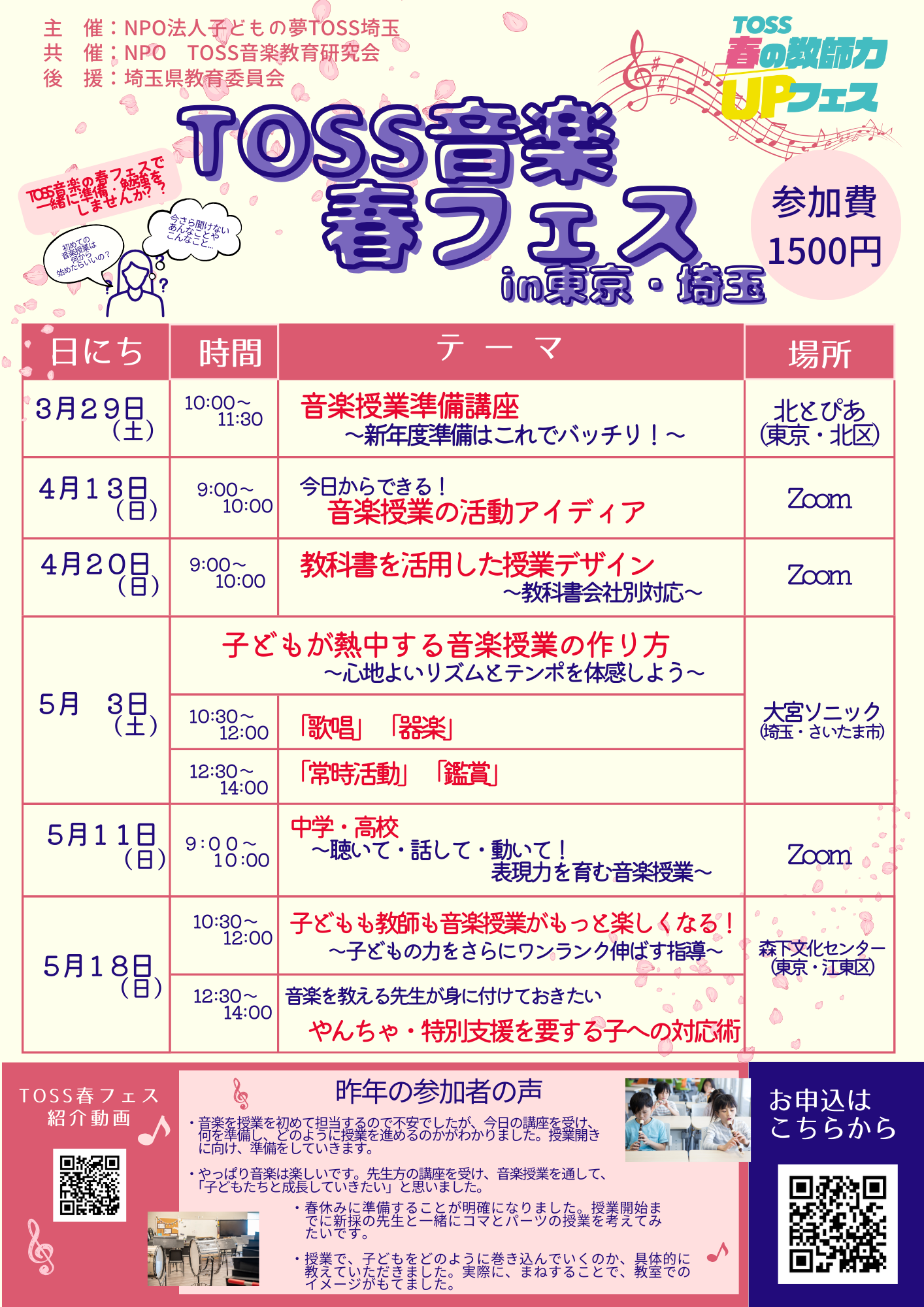音楽授業準備講座～新年度準備はこれでばっちり～ | TOSS春フェスセミナー情報