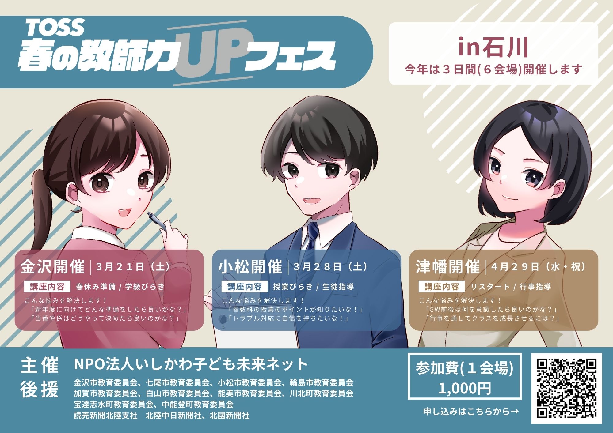 春の教師力アップフェス2026in石川 学級びらき会場 | TOSS春フェスセミナー情報